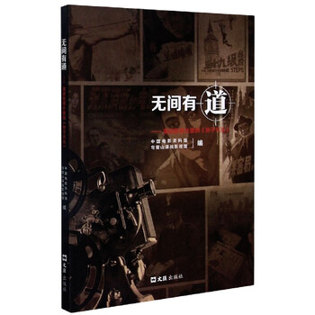 无间有道--谍战影视片里的孙子兵法