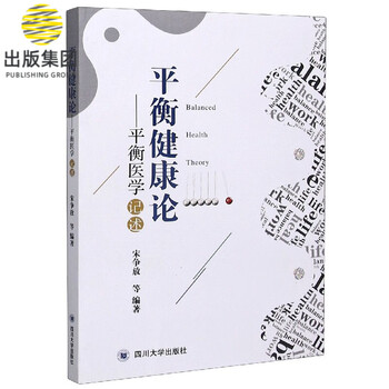 平衡健康论--平衡医学记述