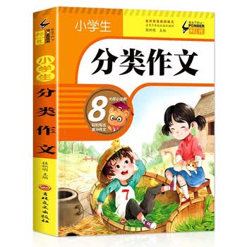 小学生分类作文 班主任推荐作文书素材辅导三四五六年级3-4-5-6年级8-9-10-11岁适用满分作文大全