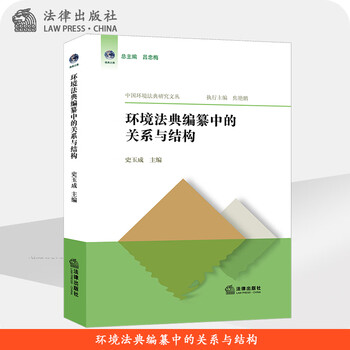 环境法典编纂中的关系与结构 史玉成主编 法律出版社官方旗舰店