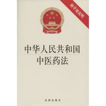 中华人民共和国中医药法  作 书籍