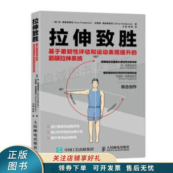 拉伸致胜基于柔韧性评估和运动表现提升的筋膜拉伸系统
