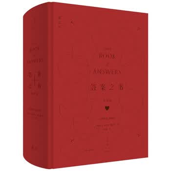 答案之书（爱情篇）（作者指定授权正版全新上市，附定制赠品）