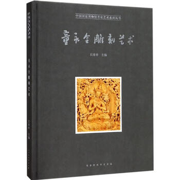 童永全雕刻艺术 童永全 ；吕章申 主编 书籍