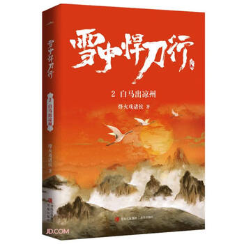 雪中悍刀行2白马出凉州（修订版）