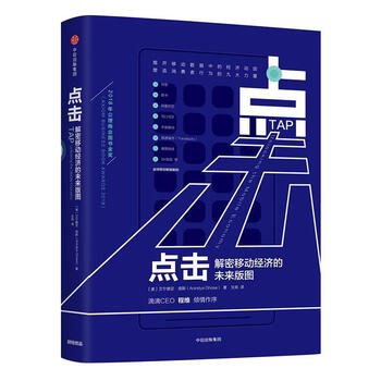 RT 点击：解密移动经济的未来版图9787508686806 艾宁德亚·高斯中信出版集团股份有限公司