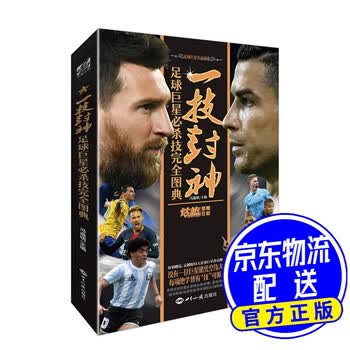 一技封神——足球巨星必杀技完全图典