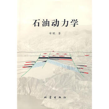 石油动力学 安欧 作 书籍