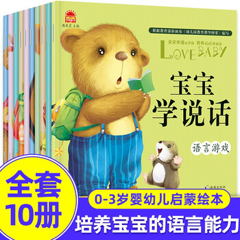 宝宝学说话语言启蒙书10册 婴儿书籍绘本0-3岁宝宝早教书读物 一两三岁儿童拼音启蒙书