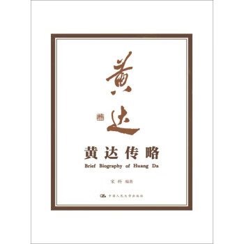 黄达传略 宋科 中国人民大学出版社