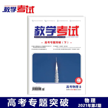 2021教学考试杂志 高考杂志2 高考专题突破 下  2021高考适用 物理