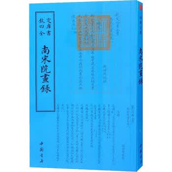 南宋院画录 （清）厉鹗