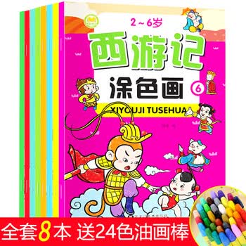 西游记涂色书画画本幼儿园宝宝益智涂鸦填色本图画绘画册套装8本 西游记涂色画8本(送24色油画棒)