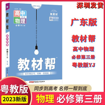 2023版教材帮高中物理必修第三3册粤教版YJ 新教材新高考高二上册必修三物理教材配套解读练习 广东版 【物理 必修三 粤教版YJ】