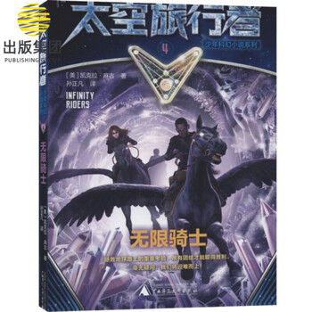 无限骑士/太空旅行者少年科幻小说系列