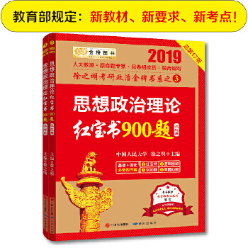 2019考研政治2019徐之明考研思想政治理论900题