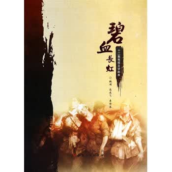 包邮：碧血长虹 文学   图书