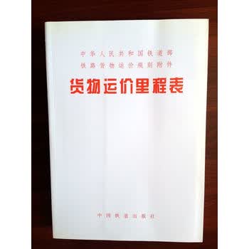 官方自营  货物运价里程表(铁运〔2010〕218号)151133320 中国铁道出版社