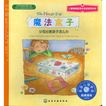 魔法盒子：父母出差孩子怎么办 儿童情绪管理与性格培养绘本