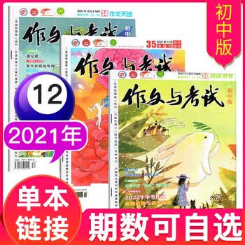 作文与考试杂志（初中版）2022年/2021年/2020年 初高中学生作文素材阅读期刊 2021年12月上中下34/35/36期