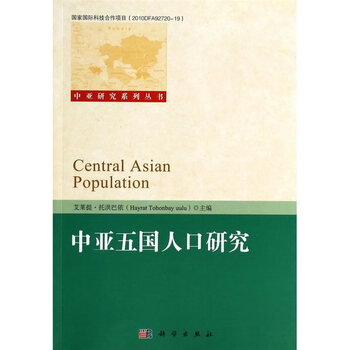 中亚五国人口研究【正版图书】