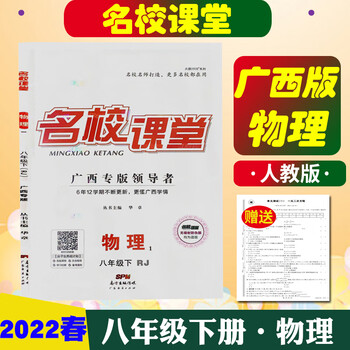 2022春名校课堂八年级下册语文数学英语物理历史道德与法治随堂同步练习册初一中学教辅 广西专版名校课堂八下物理人教版