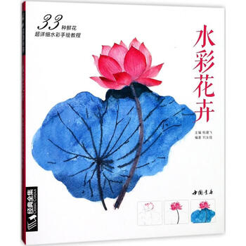 水彩花卉 杨建飞 主编；刘汝佳 编 书籍