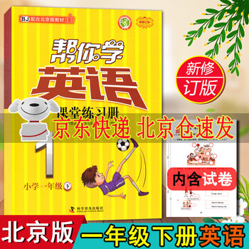 2021北京版 帮你学英语课堂练习册 小学一年级下 BJ北京版小学英语1年级下册帮你学英语课堂练习册
