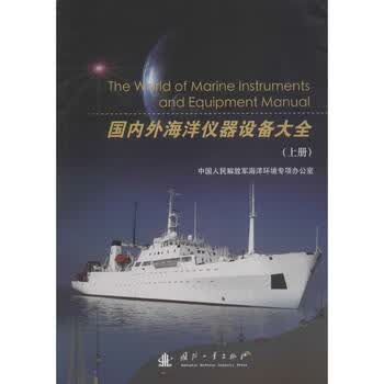 国内外海洋仪器设备大全