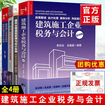 【全4册】建筑企业财税处理与合同涉税管理建筑业增值税管理与会计实操建筑施工企业全税种税务处理与会计核算税务与会计书籍
