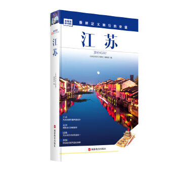 发现者旅行指南-江苏