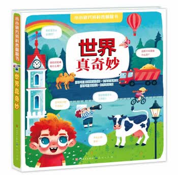 世界真奇妙(精)/小小研究员科普翻翻书