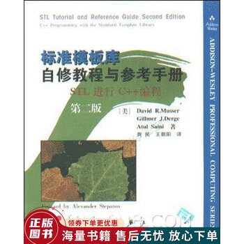 标准模板库自修教程与参考手册STL进行C++编程第2版