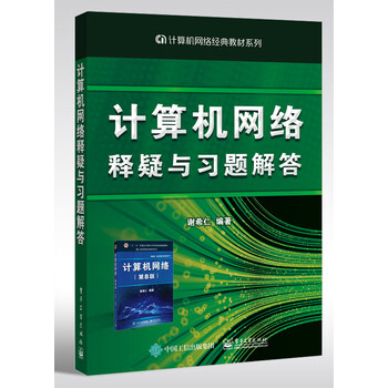 计算机网络释疑与习题解答
