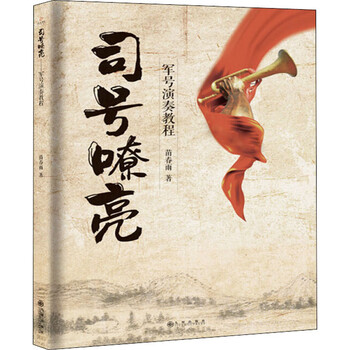 司号嘹亮 军号演奏教程 苗春雨  书籍