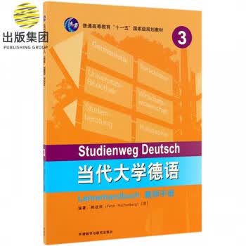 当代大学德语(3教师手册普通高等教育十一五国家级规划教材)