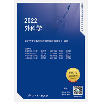 人卫版外科主治医师2022年教材外科学中级主治考试指导用书外科主治医师中级2022普外泌尿骨小儿胸心烧伤神经整形人民卫生出版社