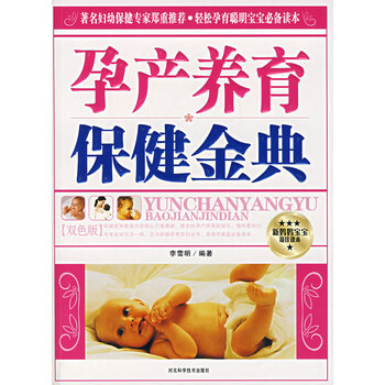 孕产养育保健金典【正版图书】