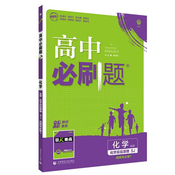 高中必刷题化学选择性必修1化学反应原理苏教版（河北专用不定向选择题）配狂K重点理想树2022新高考
