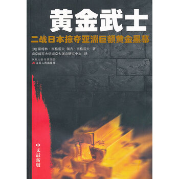黄金武士 (美)西格雷夫 等 江苏人民出版社
