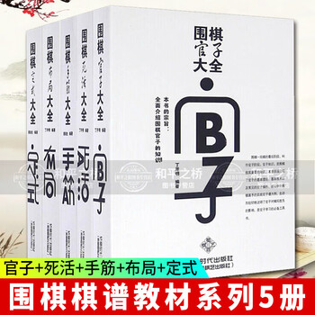 围棋大全5册 官子+死活+手筋+布局+定式大全 成都时代出版社 围棋入门书籍 围棋书籍