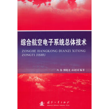 综合航空电子系统总体技术 丛伟,樊晓光,南建国 国防工业出版社 9787118101553