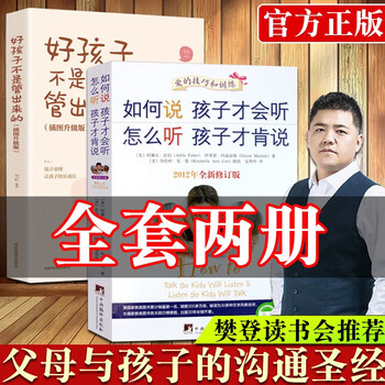 【正版出售】如何说孩子才会听，怎么听孩子才肯说 正面管教育儿家庭父母的语言教育心理学樊登读书会推荐 全新修订版