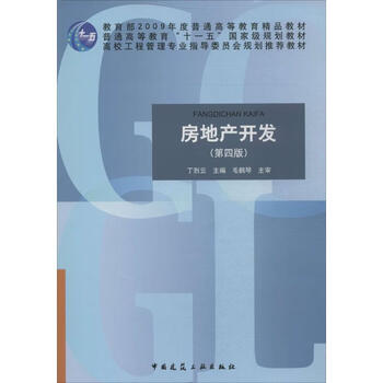 房地产开发(第4版)