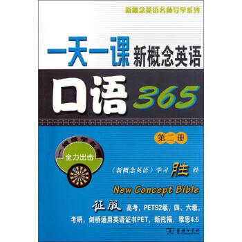 一天一课新概念英语口语365 (第2册)