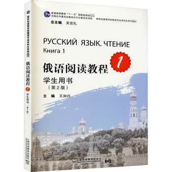 俄语阅读教程 1 学生用书(第2版)