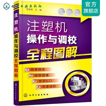 注塑机操作与调校全程图解