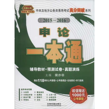 2015-2016申论一本通(铁道版)   书籍
