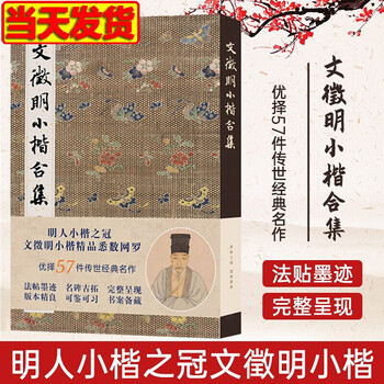 文徵明小楷合集 千字文/草堂十志/心经 高清临摹原碑帖墨迹本金石拓片小楷跋文 文征明法帖类图书