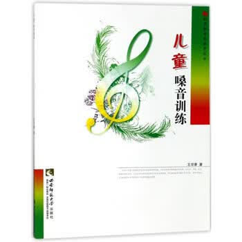 儿童嗓音训练 王世康 作 书籍